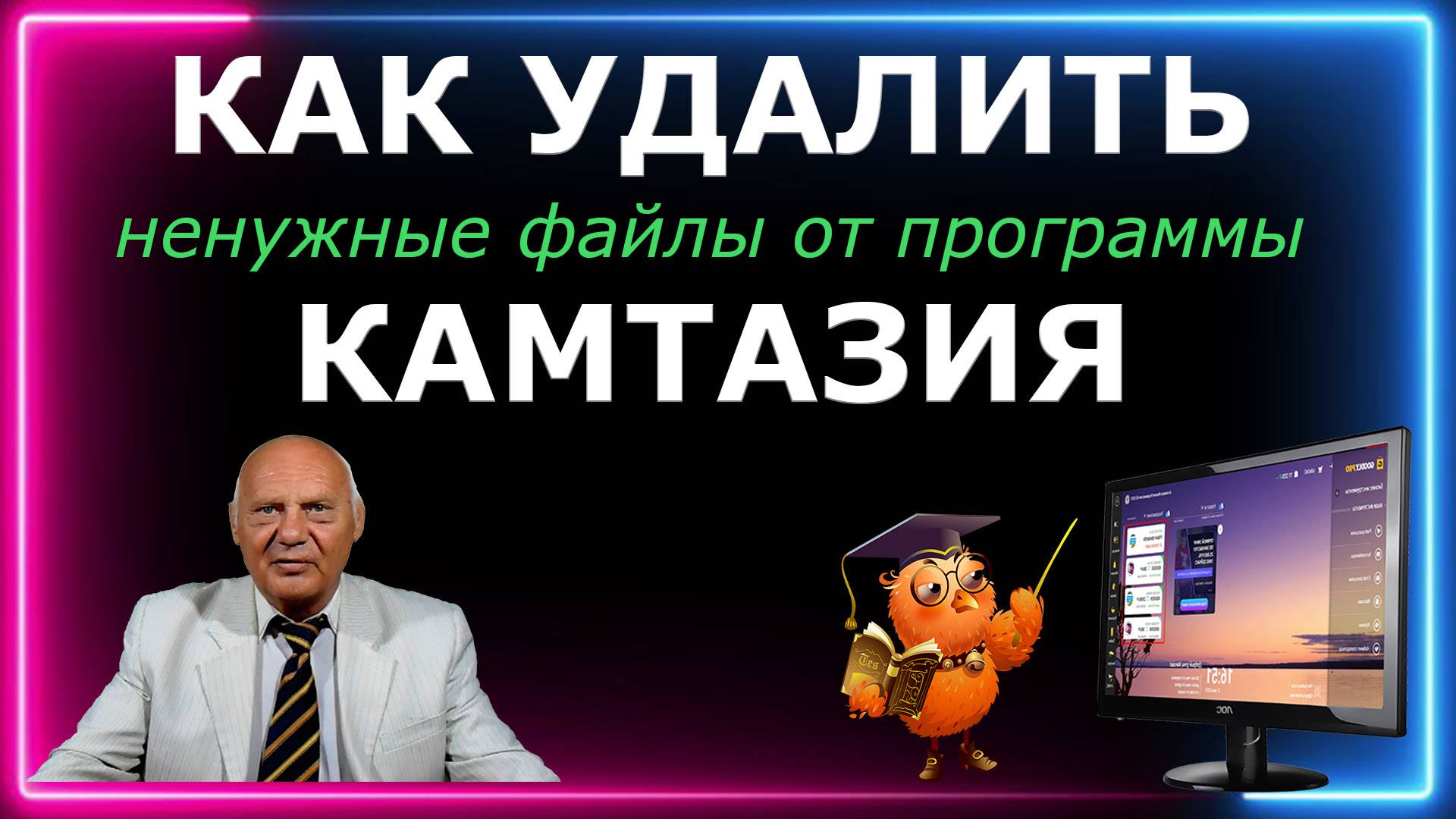 Как удалить ненужные файлы от программы Камтазия