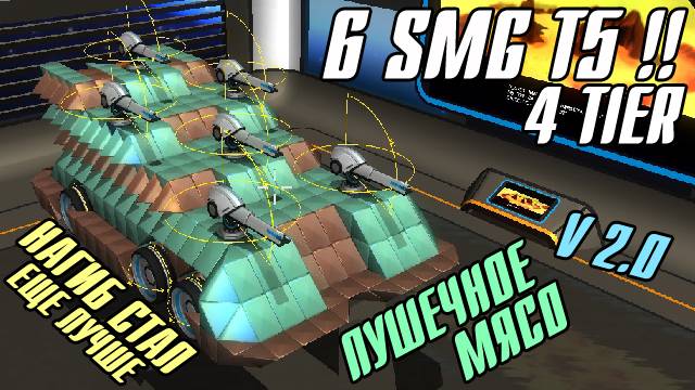 ROBOCRAFT. 6 лазерных пушек на наземке 4 тира.