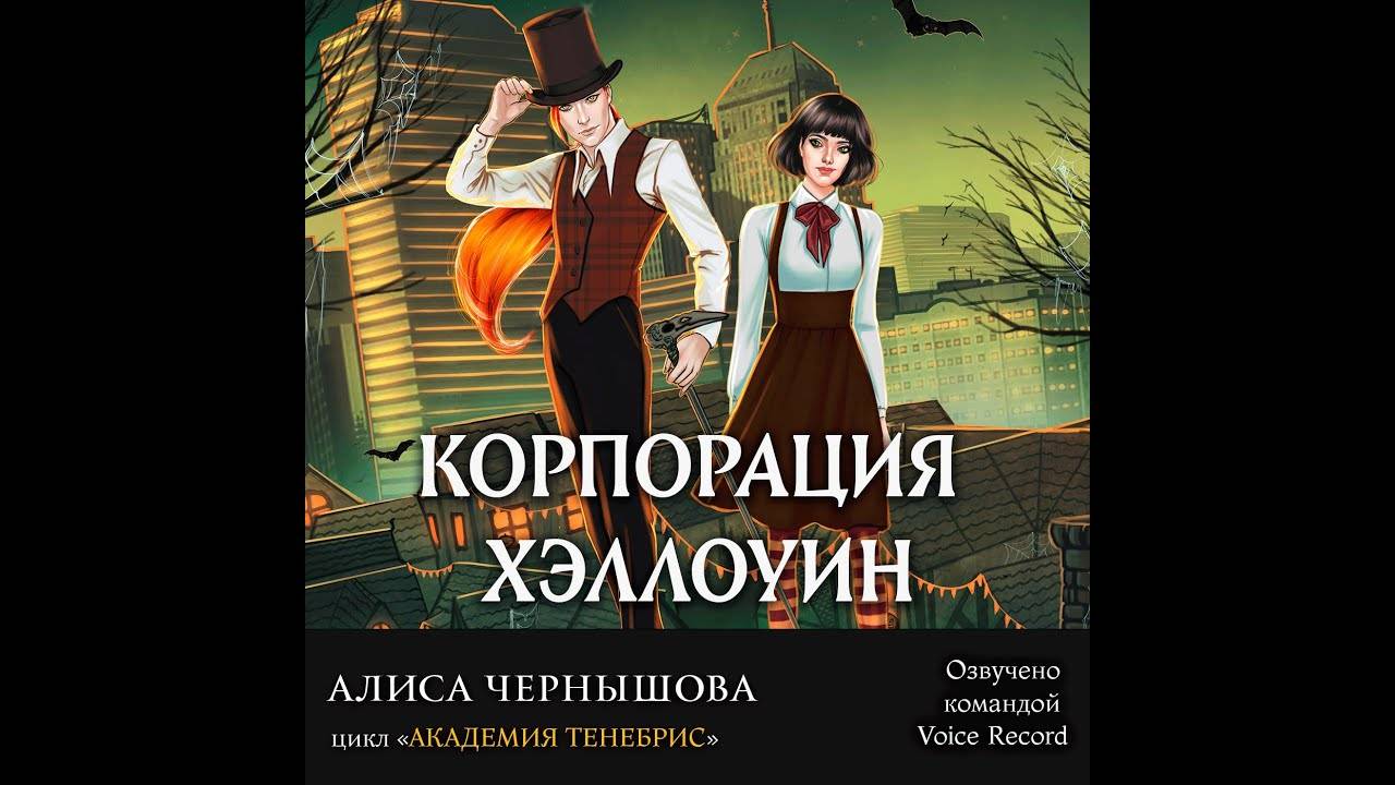 Фэнтези КОРПОРАЦИЯ ХЭЛЛОУИН. Часть 1. Автор Алиса Чернышова.  Аудиокнига. Любовная фантастика.