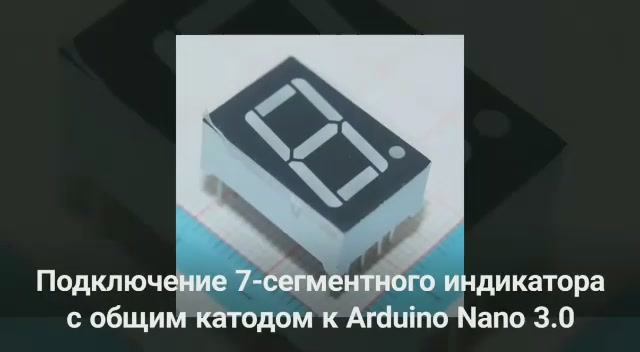 Подключение семисегментного индикатора к Arduino Nano 3.0