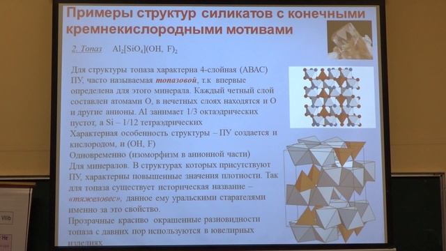 Еремин Н. Н.-Кристаллография. Часть 1 - 16. Относительн. размеры атомов. Силикаты с конечн. мотивами