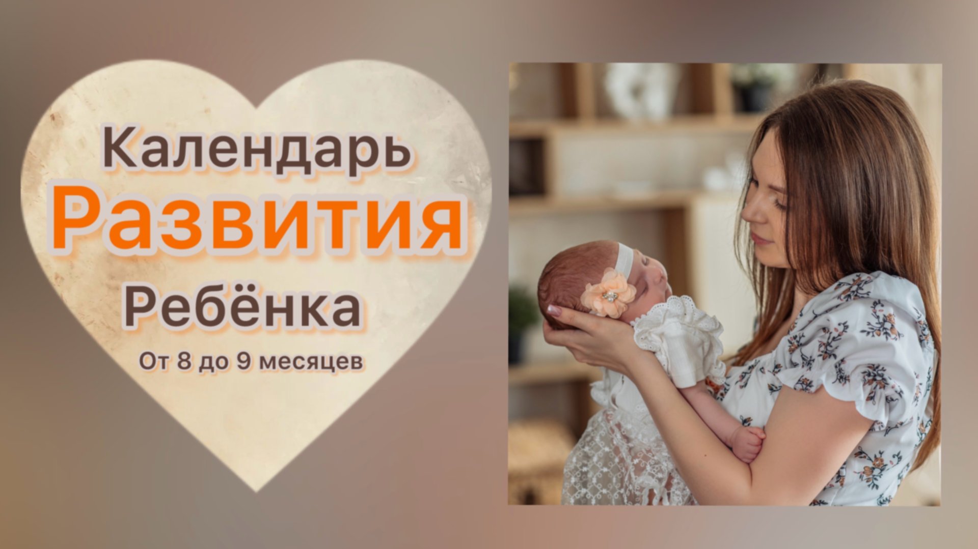 Календарь развития ребёнка от 8 до 9 месяцев!