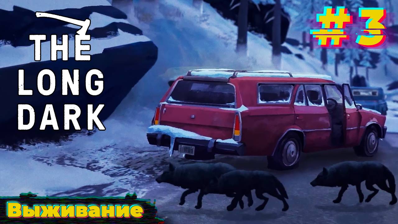 Неожиданная встреча. The Long Dark (Выживание) #3