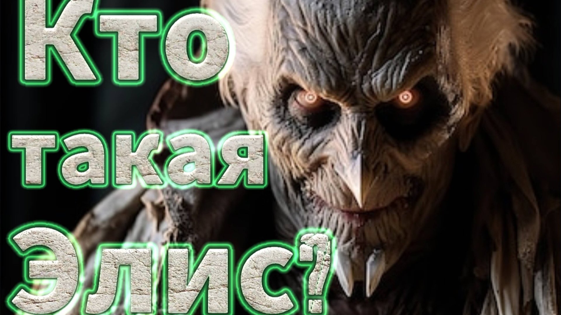 Мистические истории. КТО ТАКАЯ ЭЛИС?