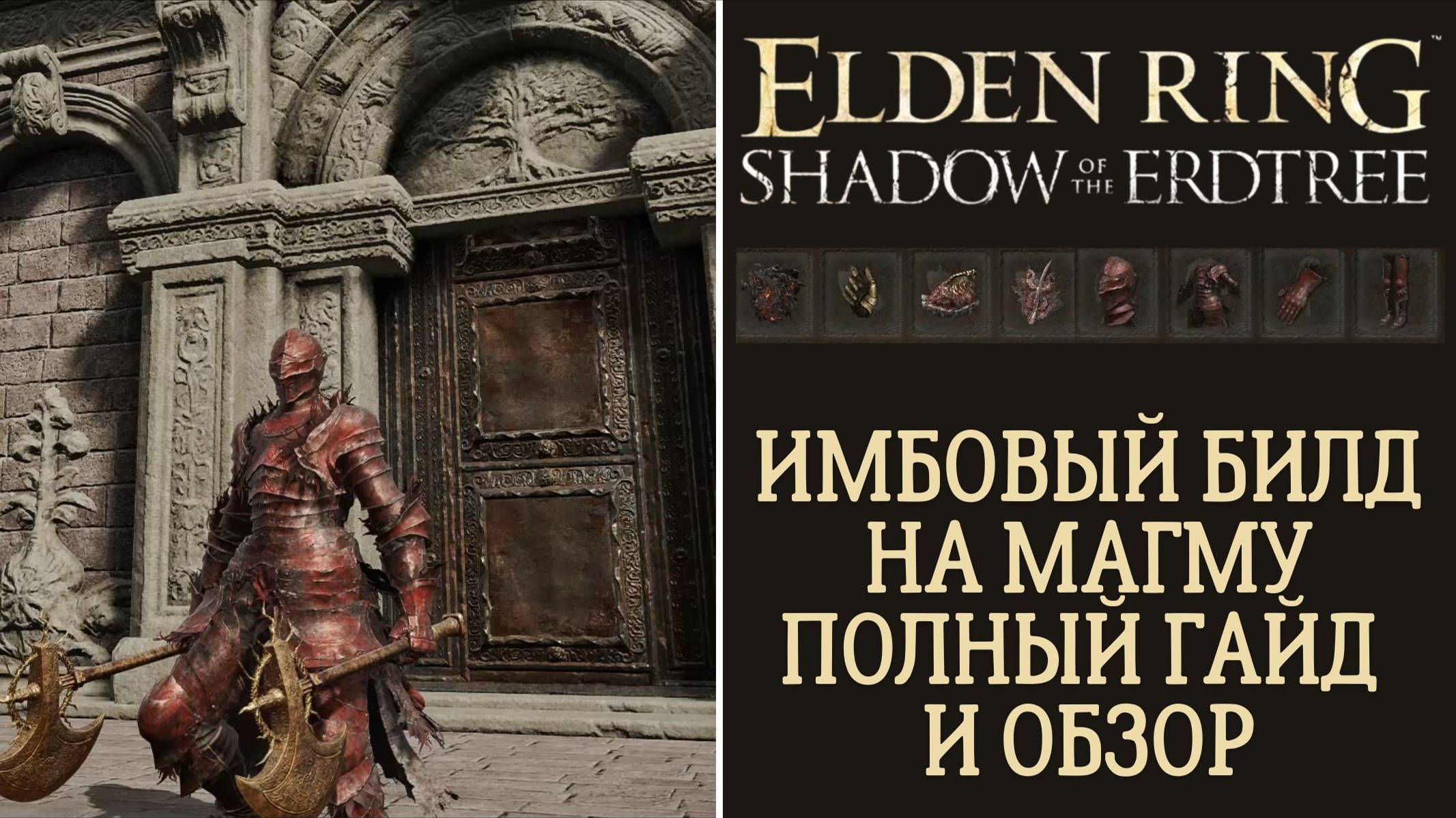 Elden Ring - Имбовый Билд На Магму, Разрушаем Всех Подряд, Полный Гайд