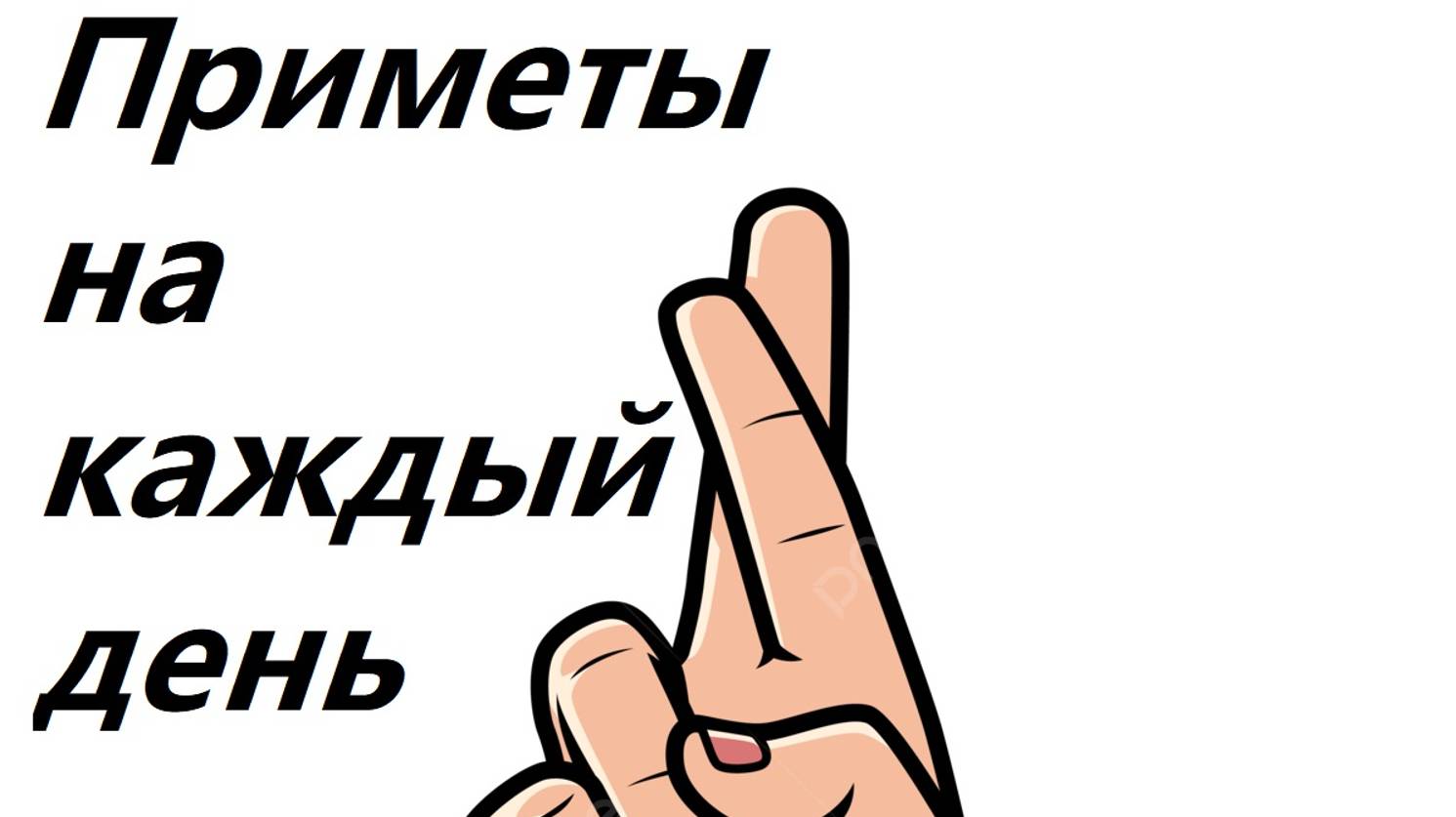 Приметы на каждый день #Удача #Кошка #Деньги