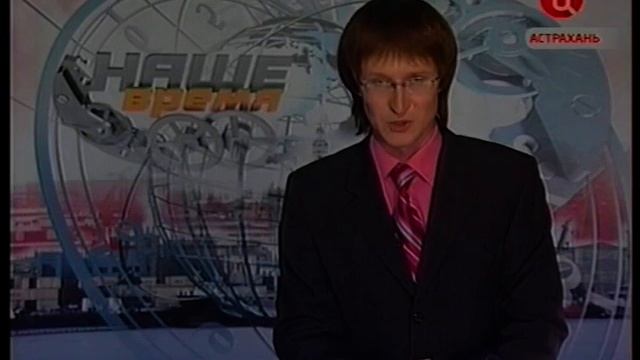 Выпуск новостей "Наше время. Астрахань", 10.06.2008