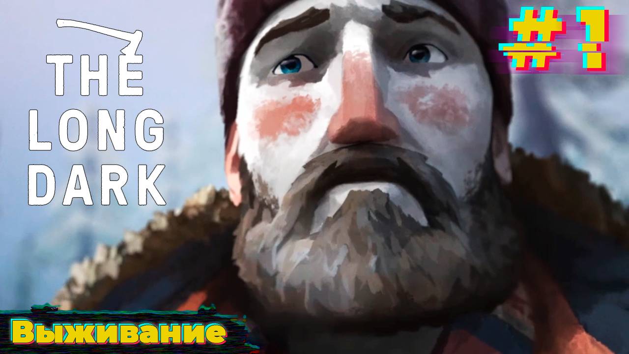 Снежное начало. The Long Dark (Выживание) #1