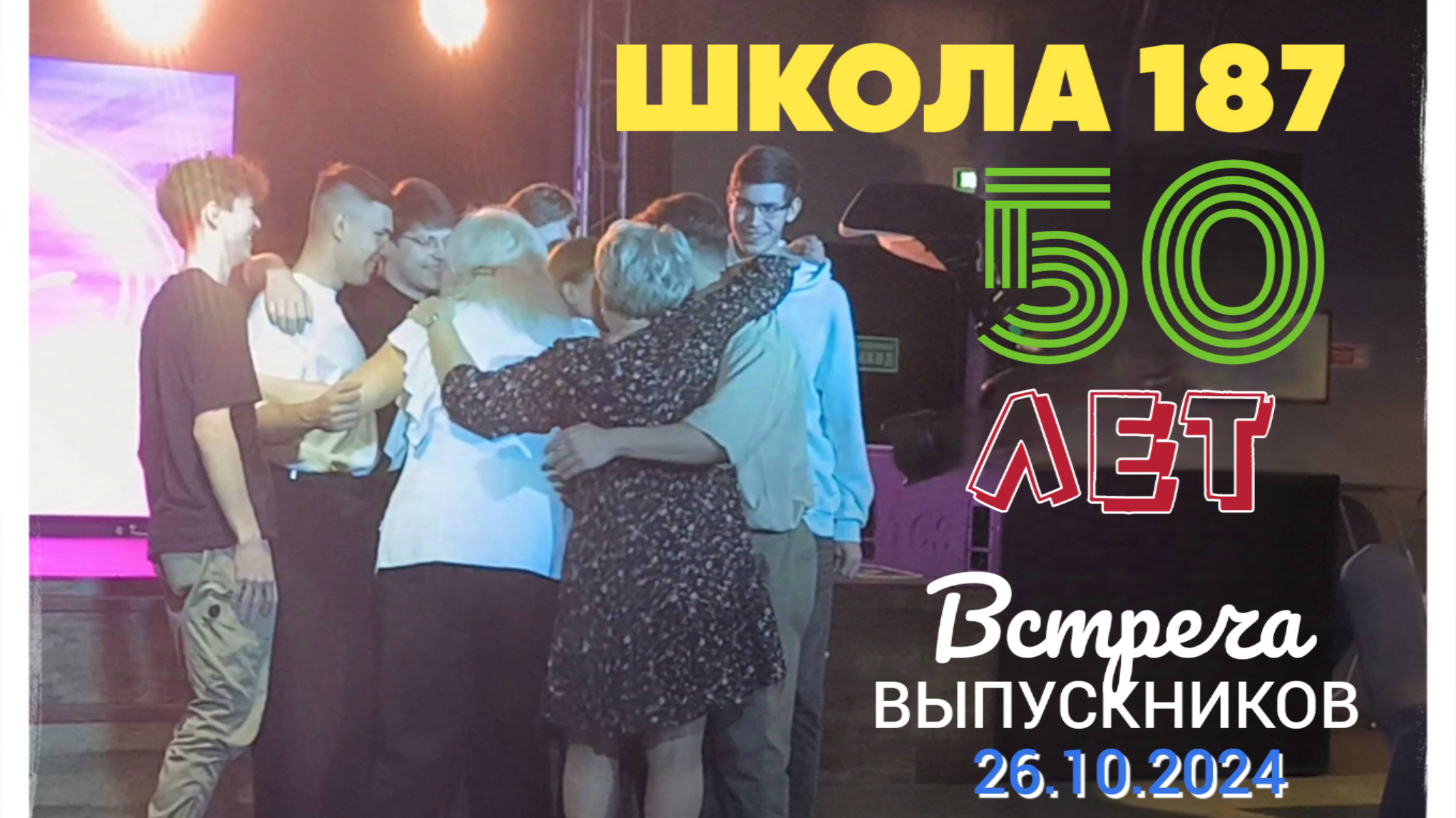 Школа 187, отметила свое 50 летие!