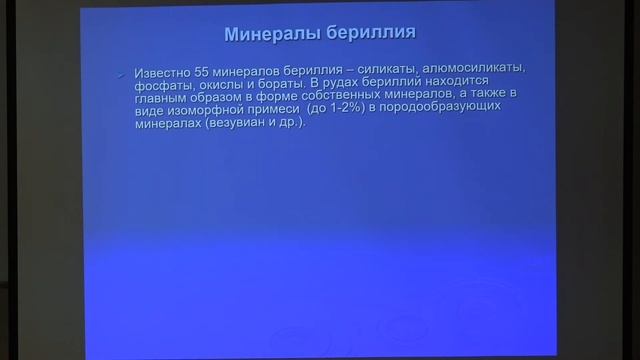 Еремин Н. И. - Стратегическое, дефицитное и критическое минеральное сырье - 5. Литий и бериллий