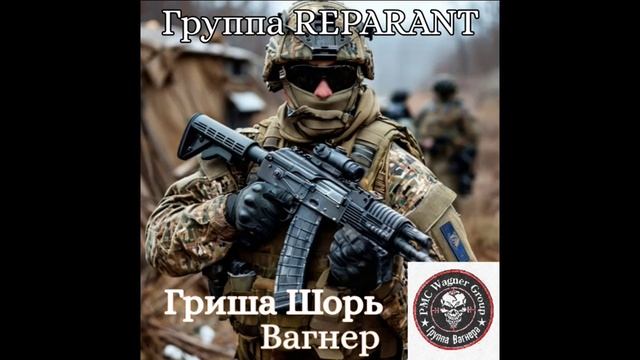 Вагнер. гр REPARANT