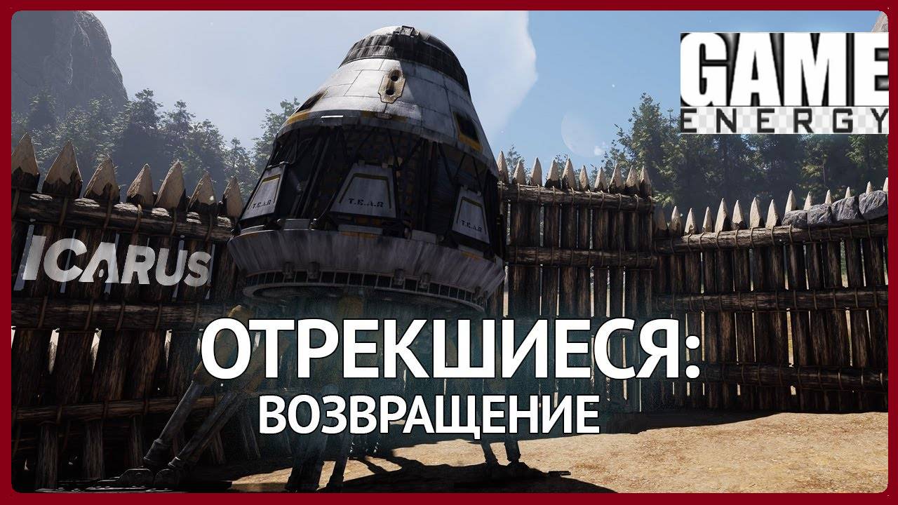 ICARUS #9. ОТРЁКШИЕСЯ. GAME ENERGY. #game #icarus #игры