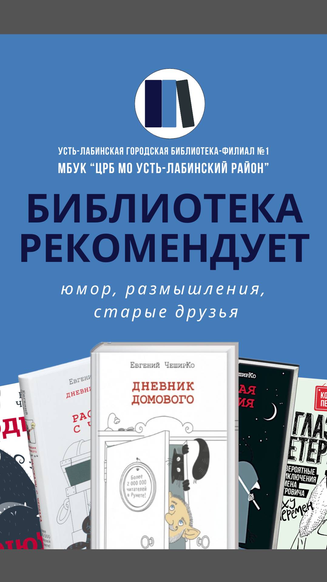 Библиотека рекомендует: юмор, размышления, старые друзья