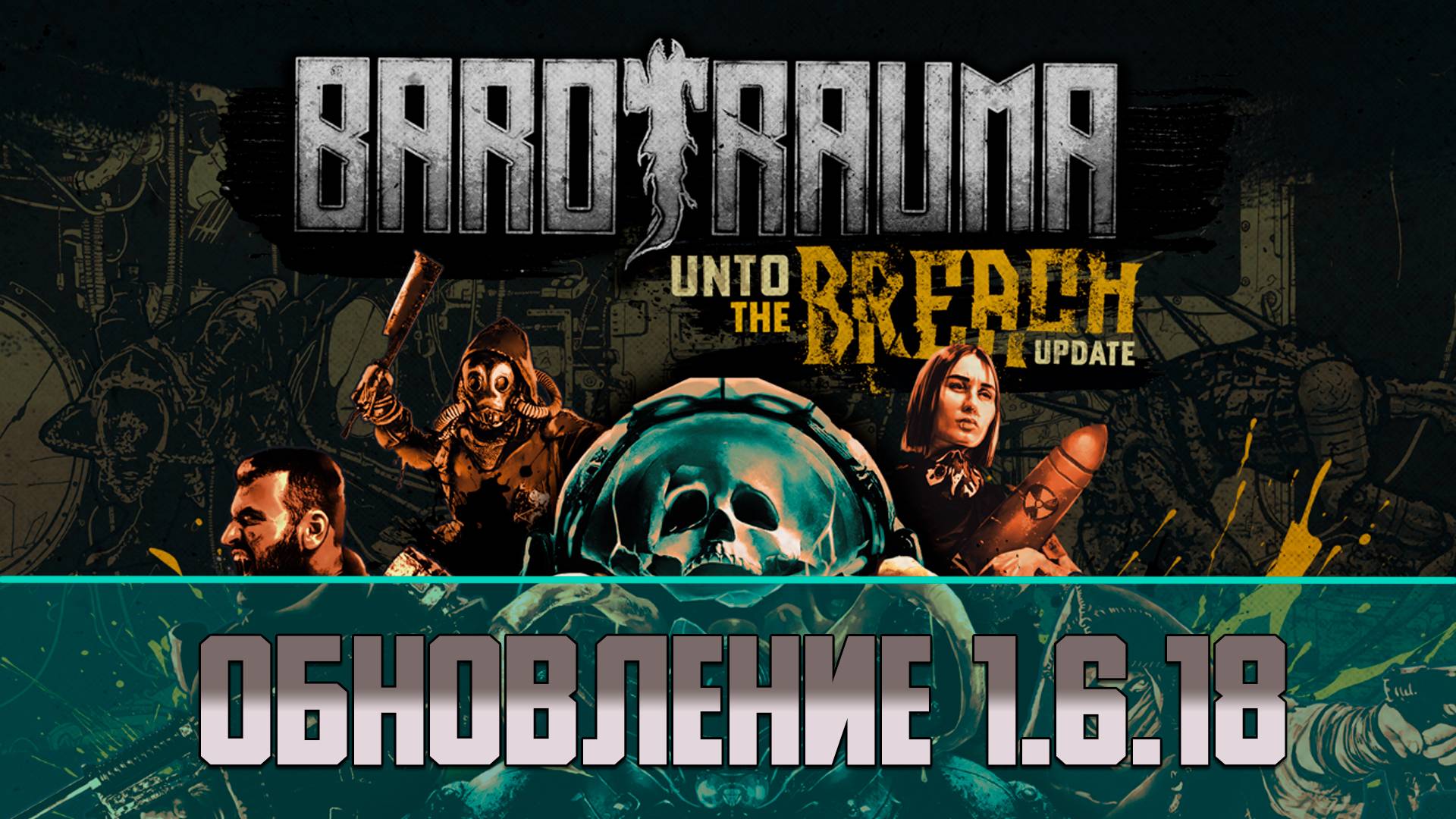 Обновление Barotrauma V 1.6.18 | Изменения талантов, генов, новые хаски!