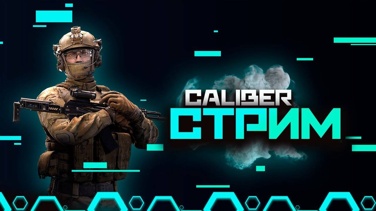 КАЛИБР ОБНОВА ИГРАЕМ С РОМАНЫЫЫЫЧЕМ)