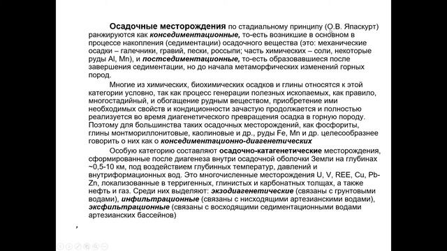 Еремин Н. И. - Геология полезных ископаемых - 18. Рассыпные и осадочные месторождения