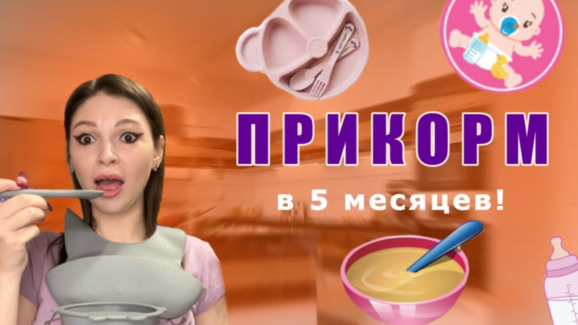 Прикорм в 5 месяцев! || Как кормить ребёнка в возрасте 5 месяцев?