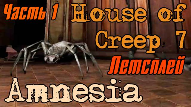 Амнезия. House of Creep 7 #1. Как трудно быть маленьким ((