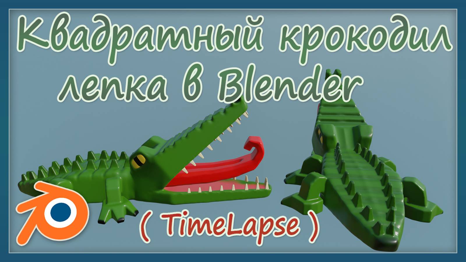 Квадратный крокодил - скульптинг в Blender 4 ( timelapse )