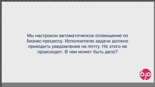 КонструкторБизнесПроцессов 2.0, FAQ25 — Порядок отправки уведомлений