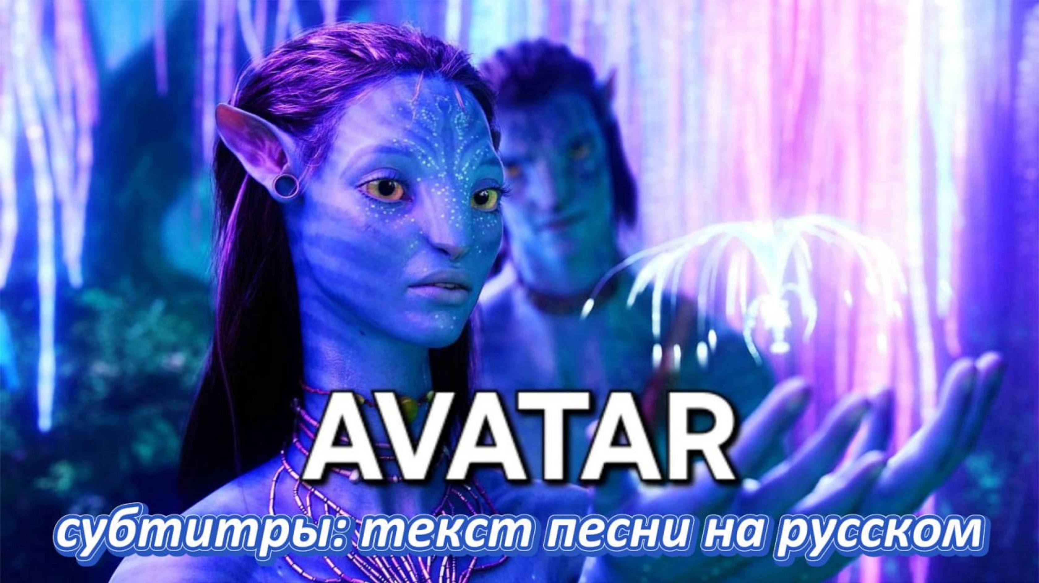 АВАТАР +ИДЕАЛЬНАЯ ПЕСНЯ #movie #кино #film #любовь #love #фильм #avatar #аватар #oscars #p