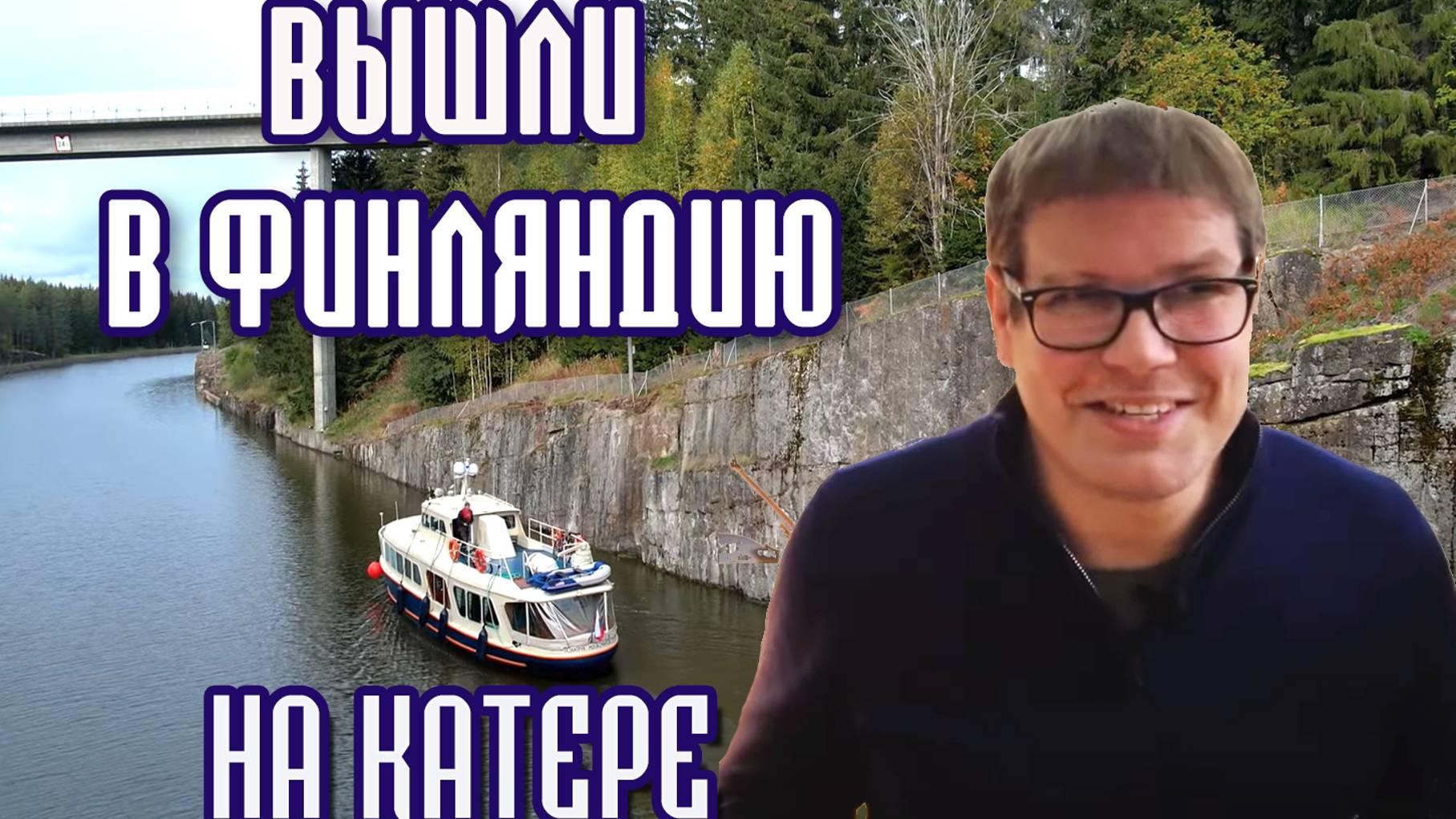 На катере в Финляндию из Петербурга. #1 Подготовка и выход в поход.