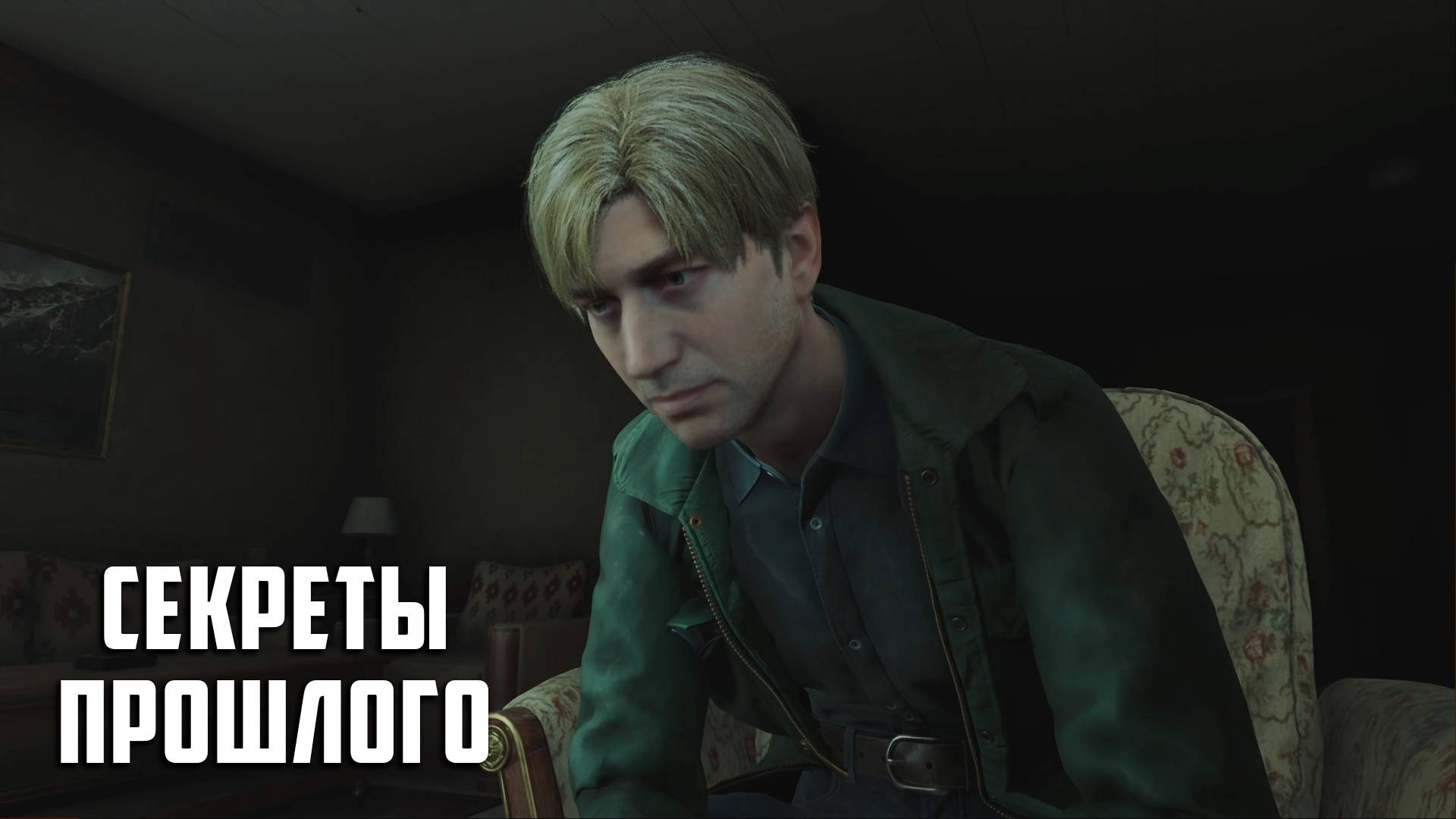 Горькая правда ◀ #20 ▶ SILENT HILL 2 Remake #прохождение