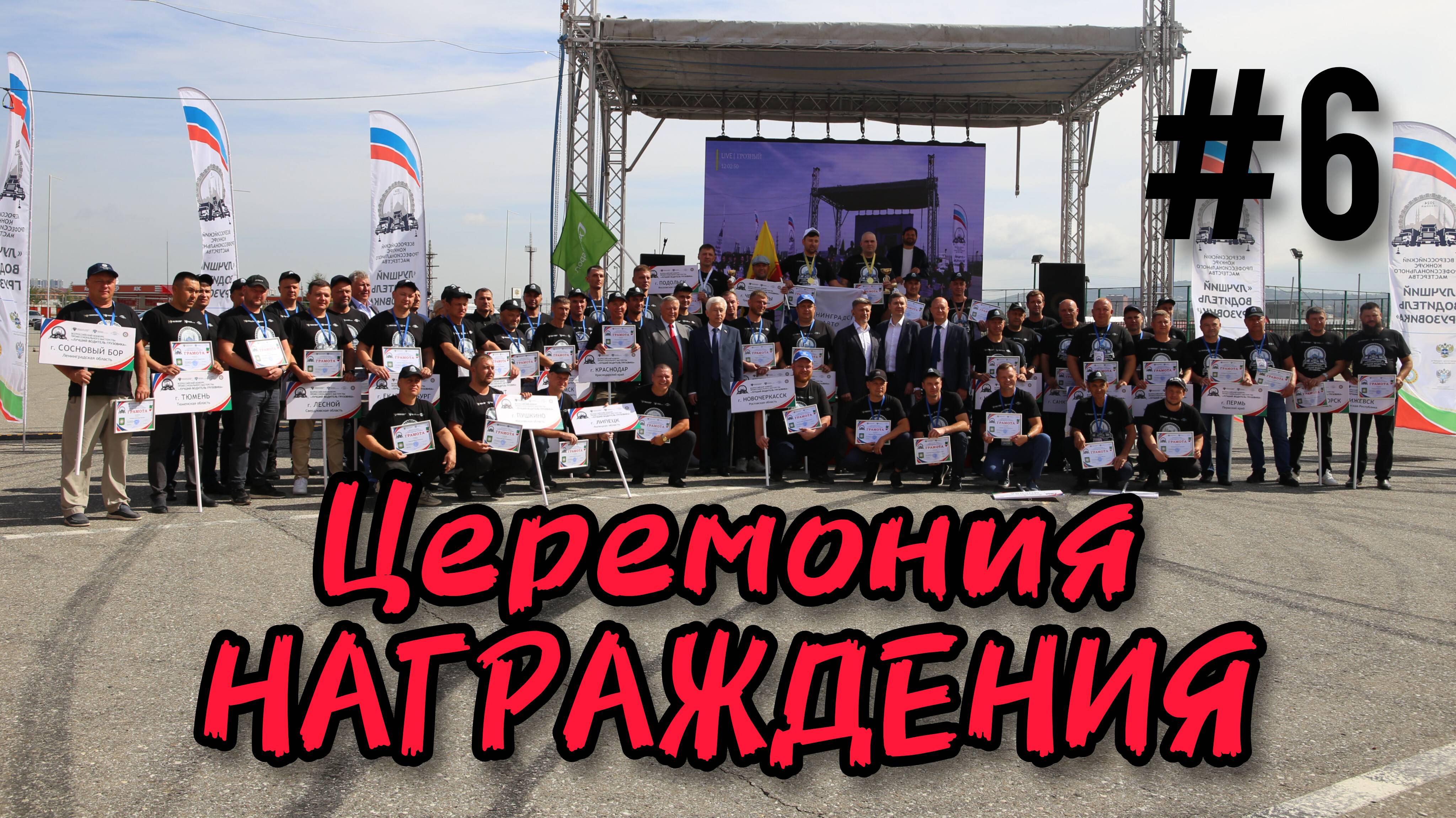 ВСЕРОССИЙСКИЙ конкурс "ЛУЧШИЙ водитель ГРУЗОВИКА" 2024. Грозный. Церемония НАГРАЖДЕНИЯ. #6