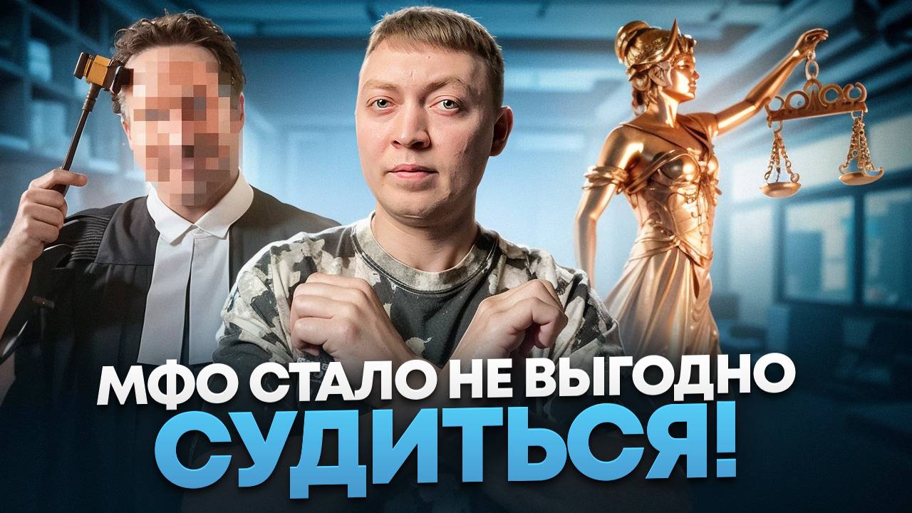 Какие долги мфо и коллекторы начнут прощать. Новый закон и суды с кредиторами