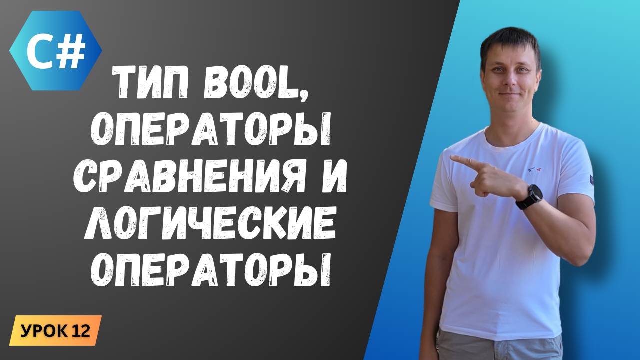 Курс C#. Урок 12: Тип bool, операторы сравнения и логические операторы