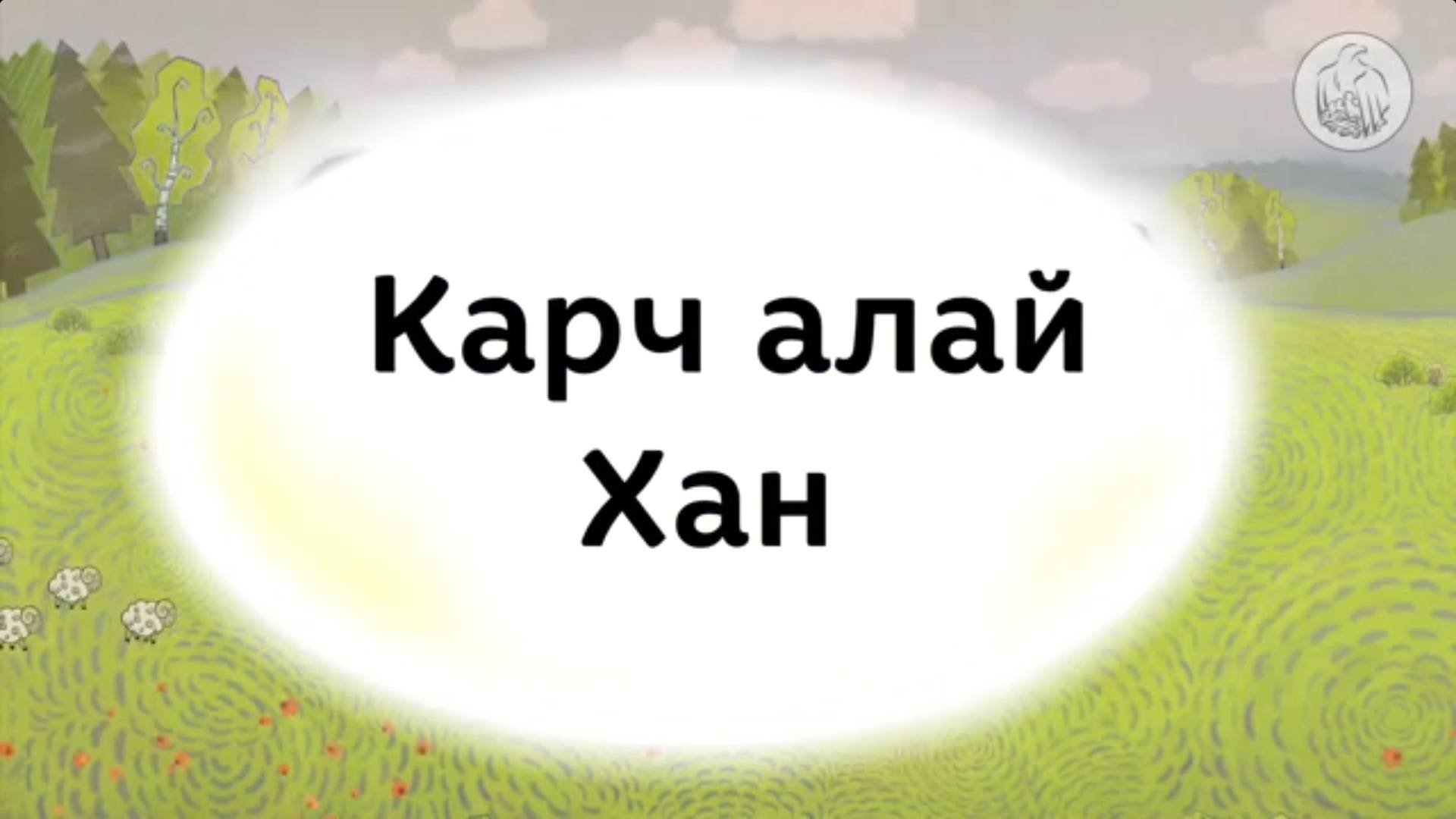 Карч алай хан - мультфильм на лезгинском языке