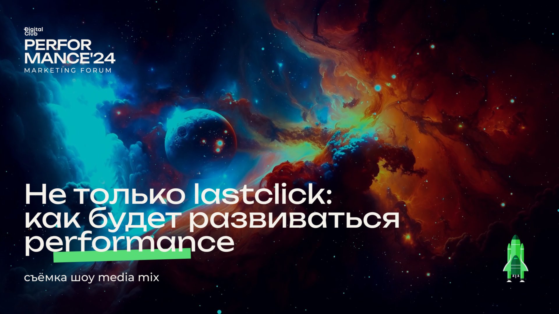 Съемка шоу MEDIA MIX. Не только lastclick: как будет развиваться performance