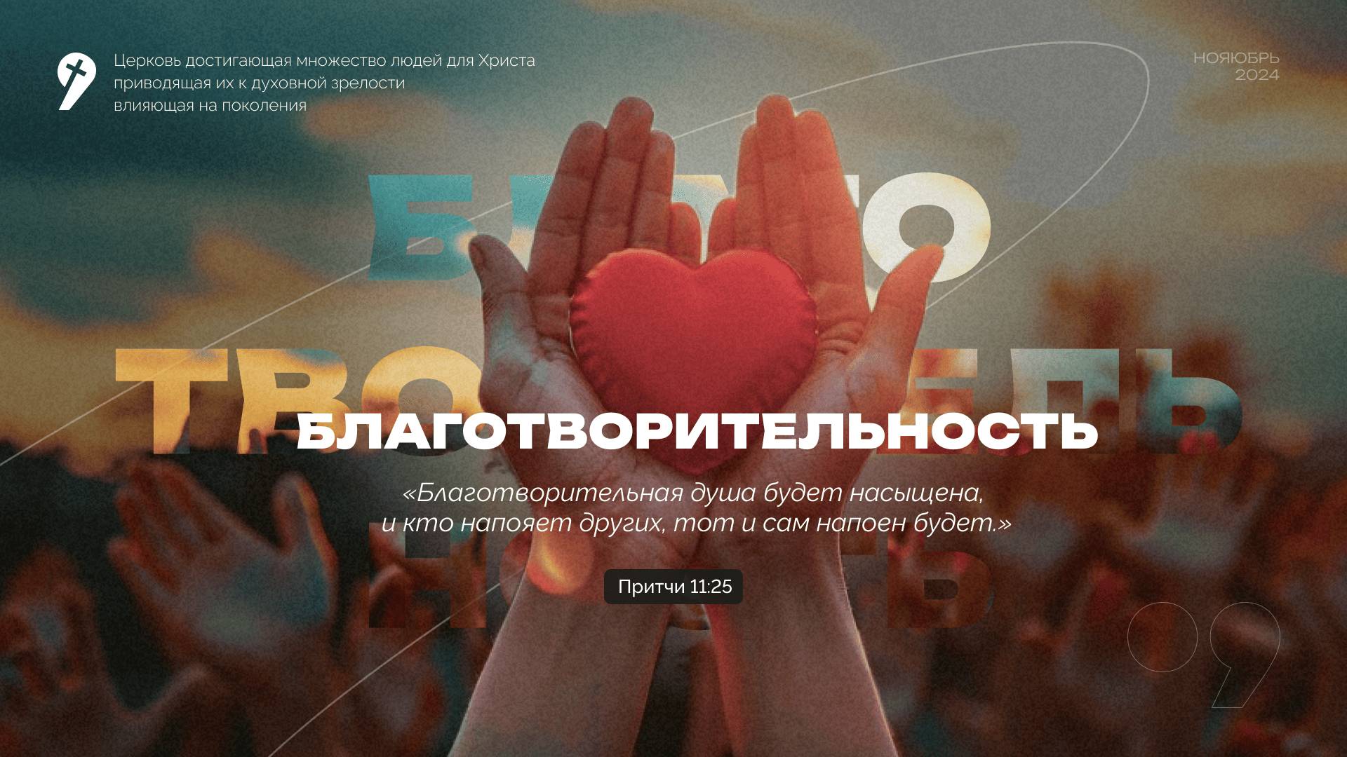 Владимир Скандаков: «Созданы для добрых дел» // Богослужение 03.11.24