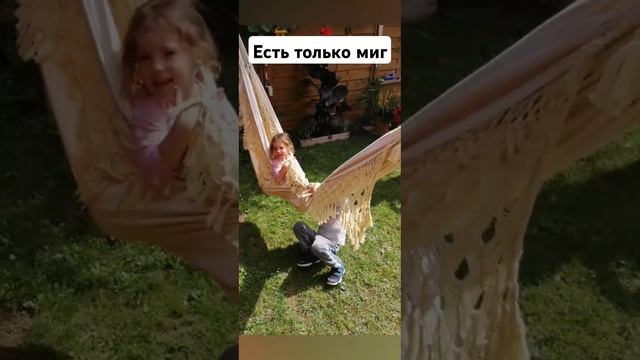 Есть только миг...