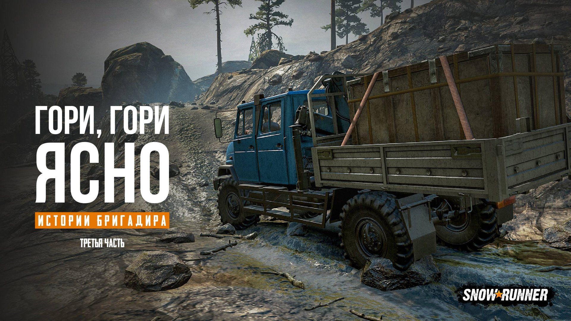 Гори, гори ясно (третья часть) | Истории бригадира | Snowrunner | 4K