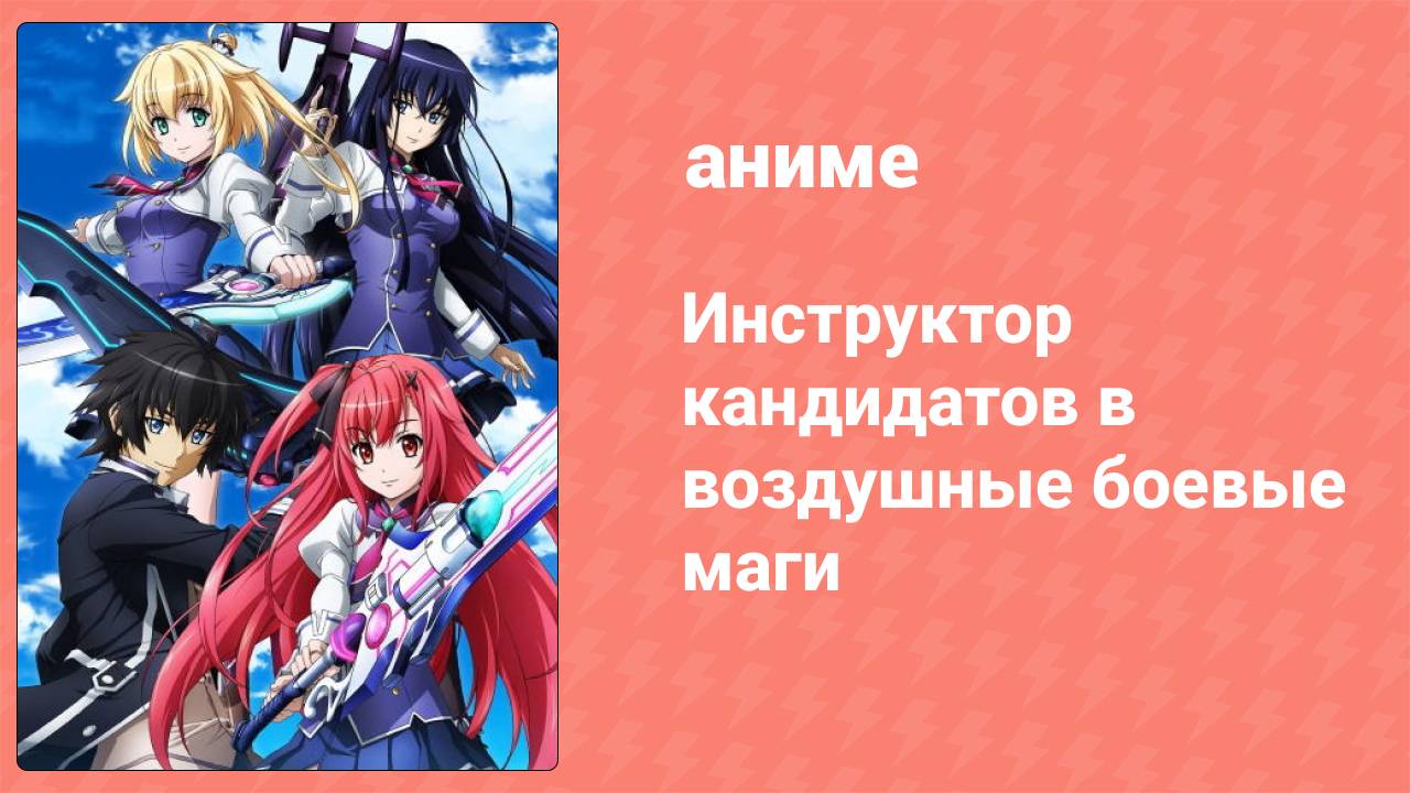 Инструктор кандидатов в воздушные боевые маги 4 серия (аниме-сериал, 2015)