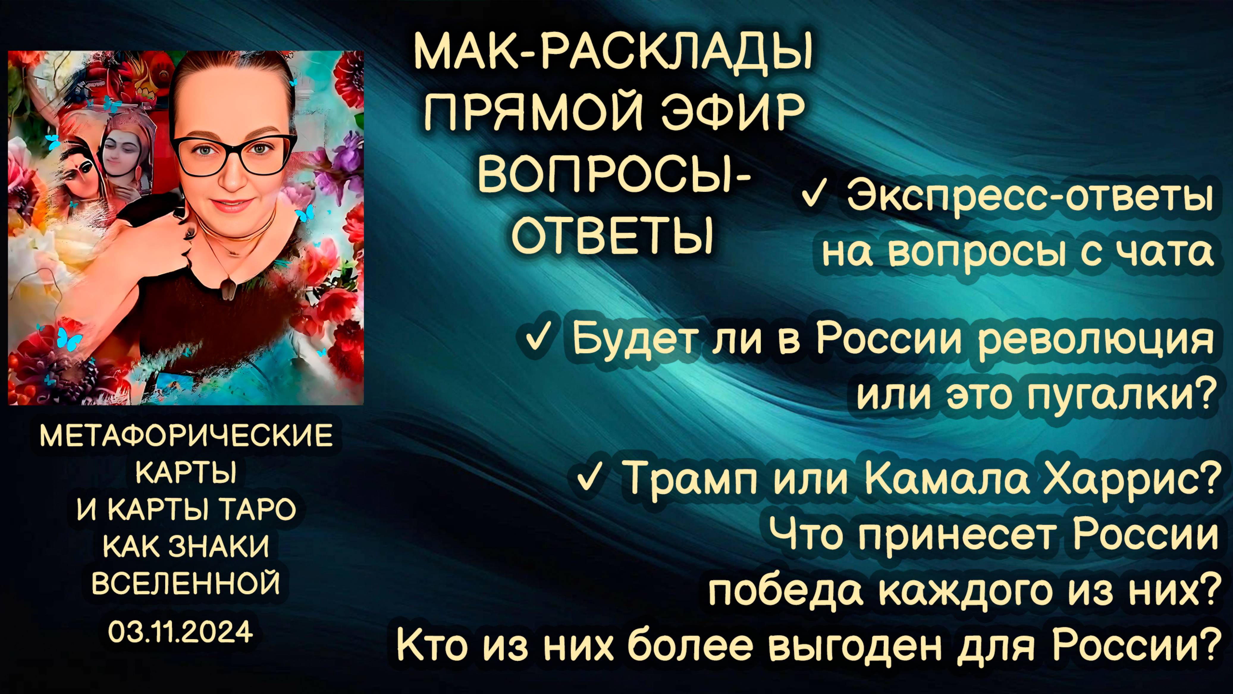 Прямой эфир вопросы-ответы. Светлана Винодавани с МАК-картами и Таро. 3 ноября 2024 года