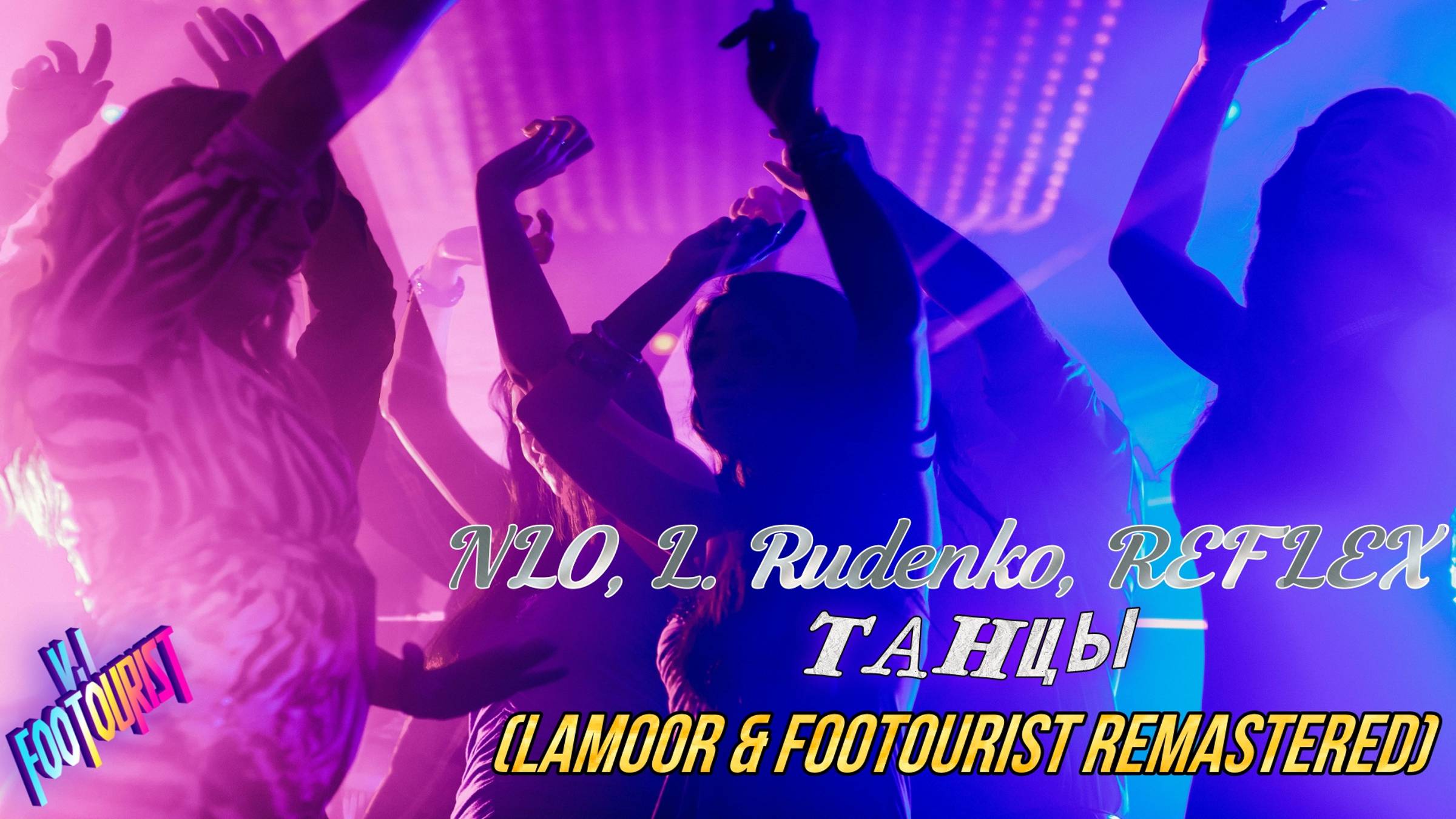 VJ FOOTOURIST. Nlo, L.Rudenko, Rexlex - Танцы (LaMoor, VJ FOOTOURIST Remastered)