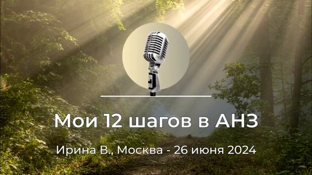 Мои 12 шагов в АНЗ. Ирина 26 июня 2024