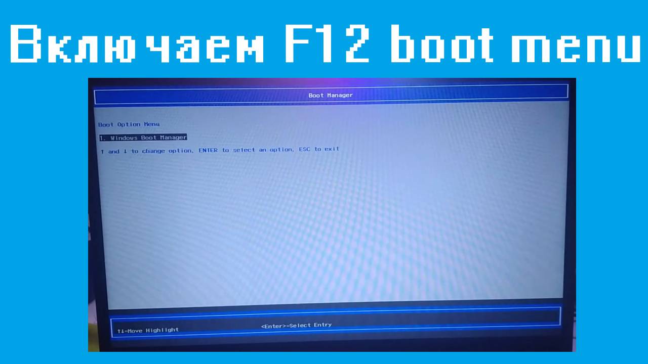 Как включить F12 boot menu?