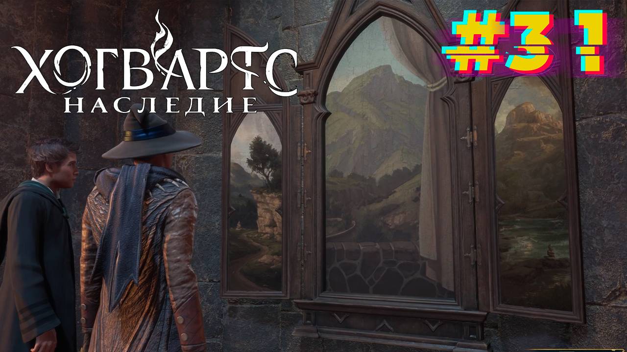 Новая локация. Хогвартс. Наследие (Русская озвучка) #31