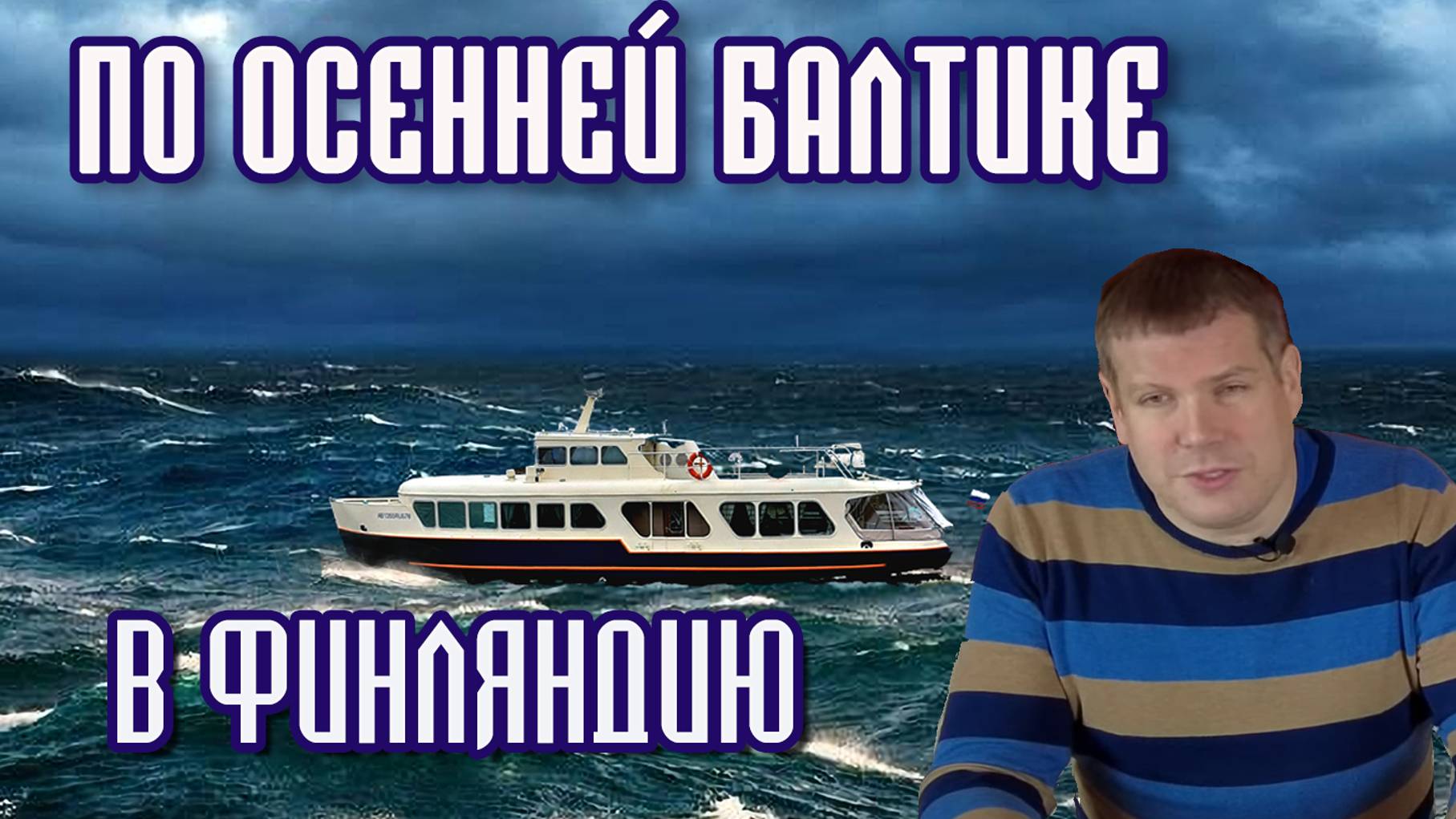 На катере в Финляндию из Петербурга. #2 Переход через Балтику