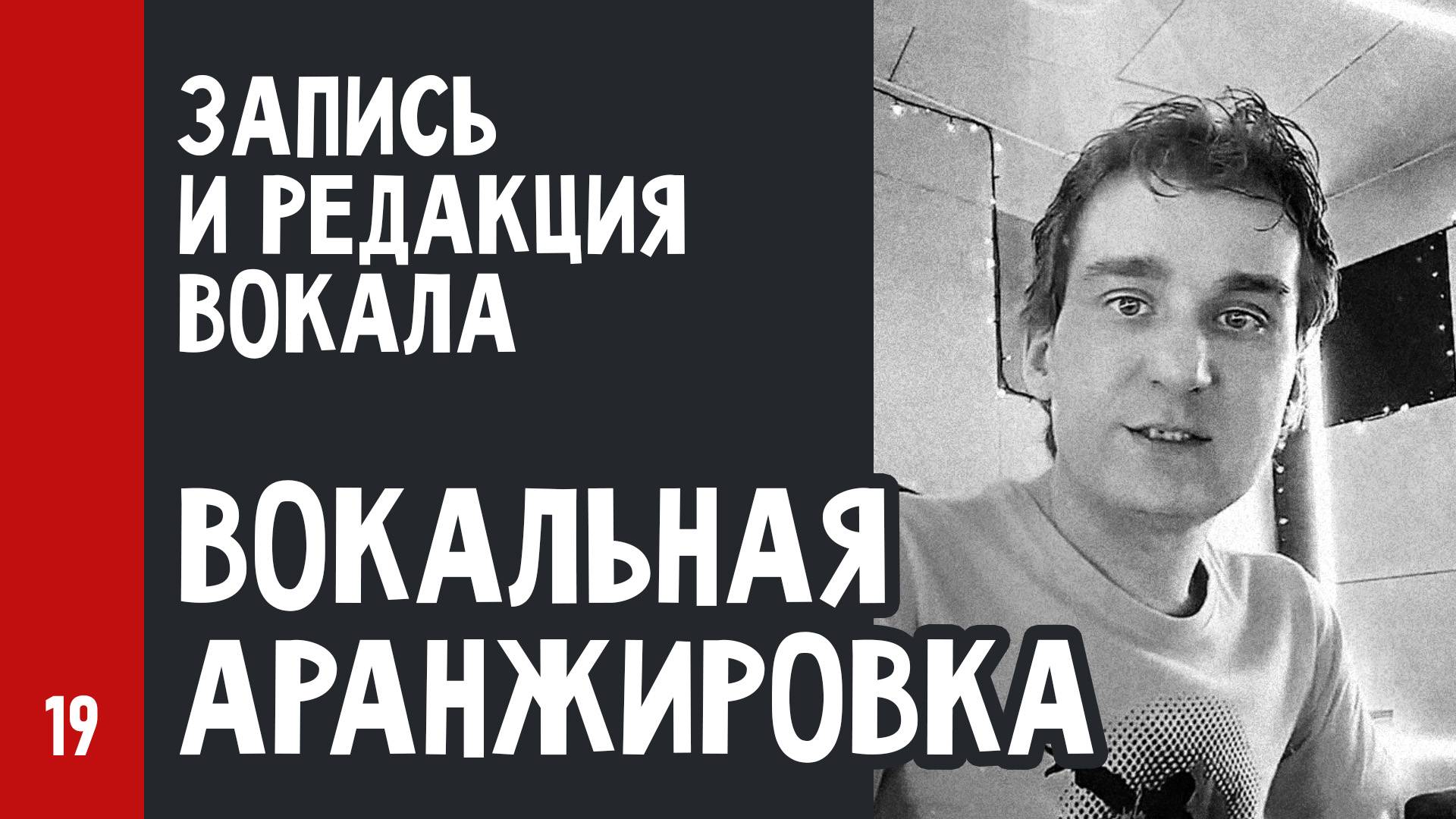 ЗАПИСЬ и РЕДАКЦИЯ ВОКАЛА / ВОКАЛЬНАЯ АРАНЖИРОВКА (№19)