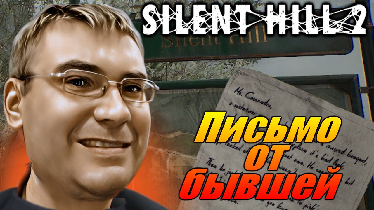 "Silent Hill 2 Remake". "Куда приводит шиза!" Серия 1.