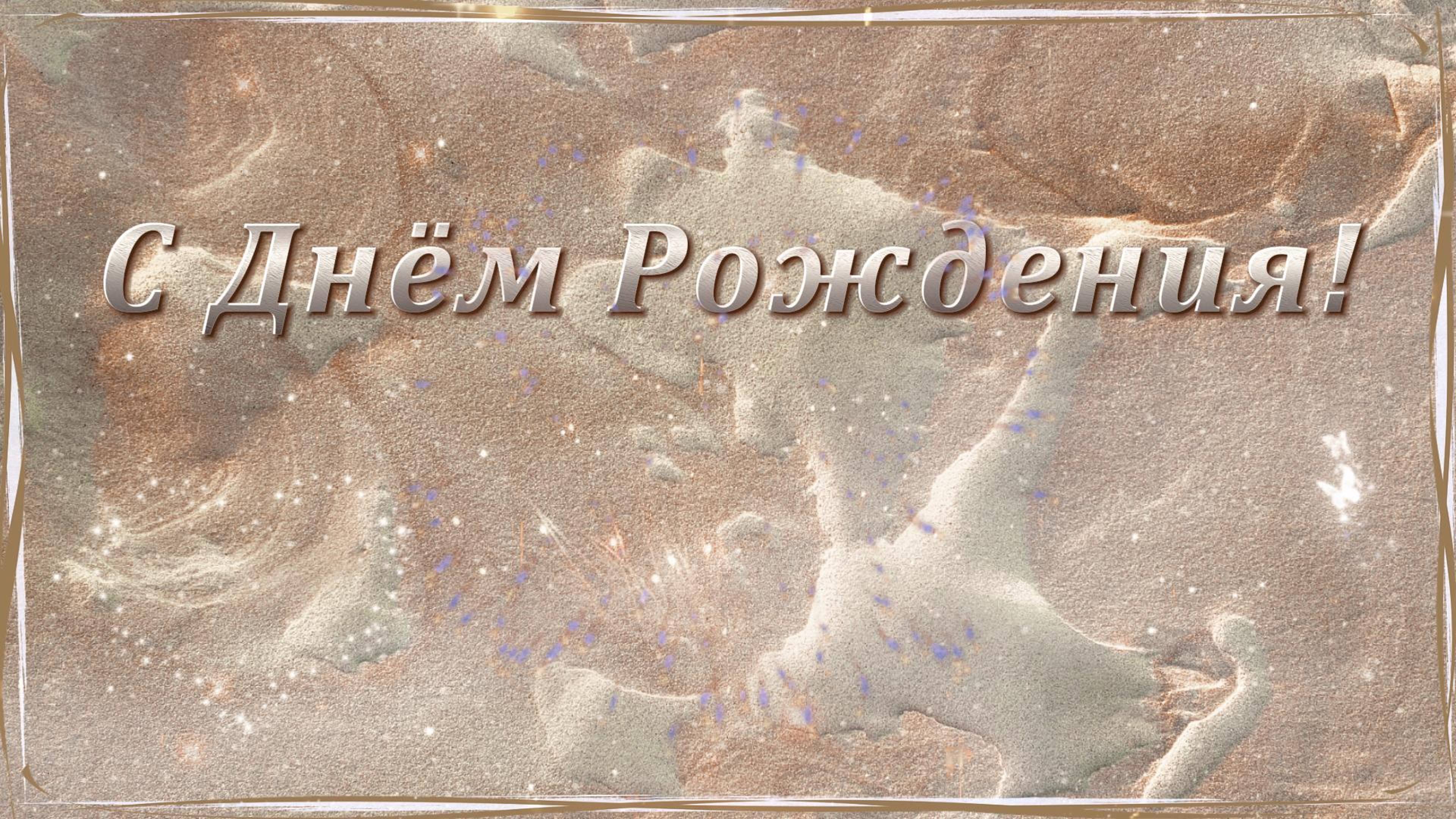 С Днём Рождения!