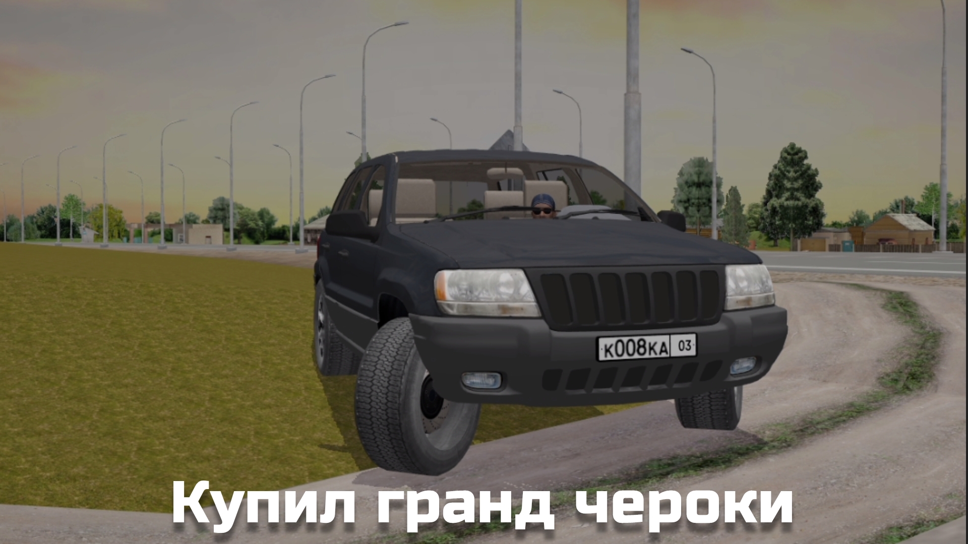 ПЕРВЫЙ ВНЕДОРОЖНИК! КУПИЛ GRAND CHEROKEE|КРИМИНАЛЬНАЯ РОССИЯ 3Д БОРИС