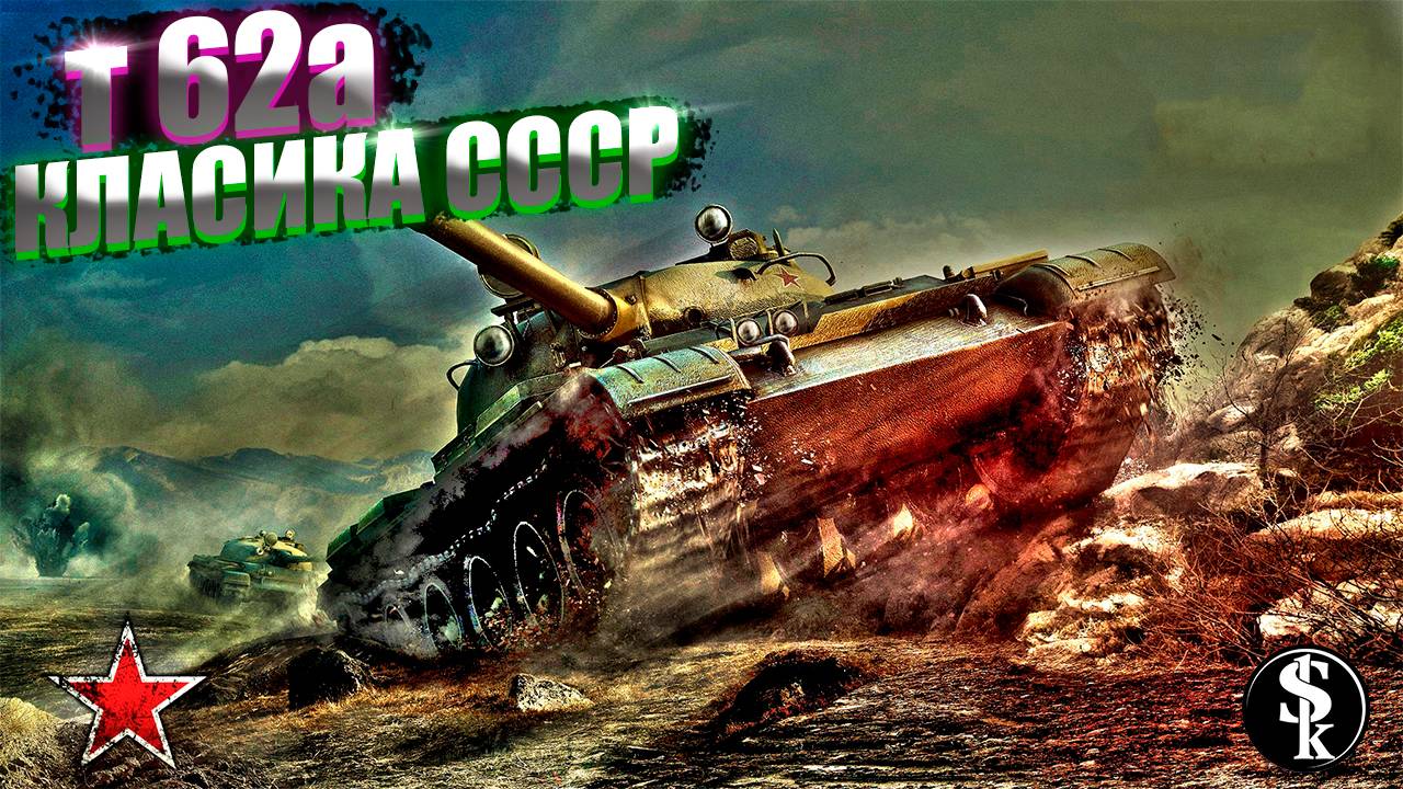 Т62А самая лучшая классика в мире танков!
