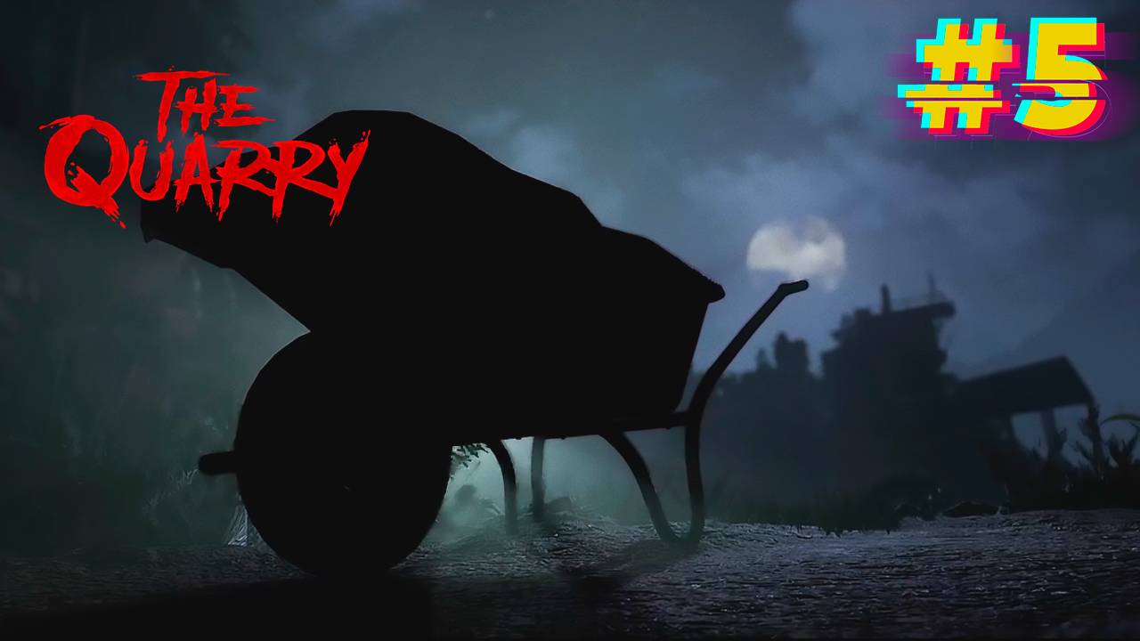 Без паники. The Quarry #5