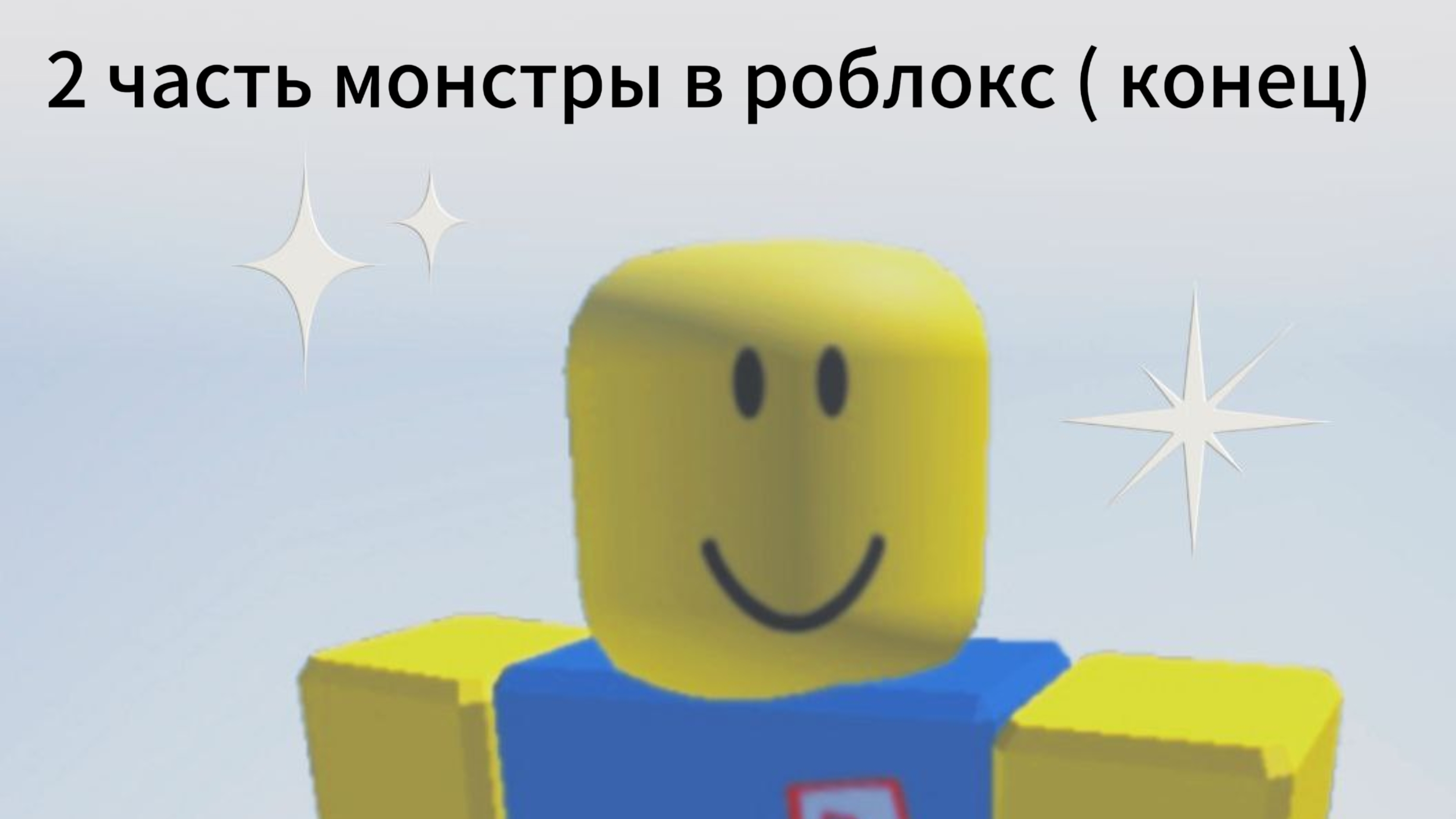 2 часть монстры в роблокс (конец)