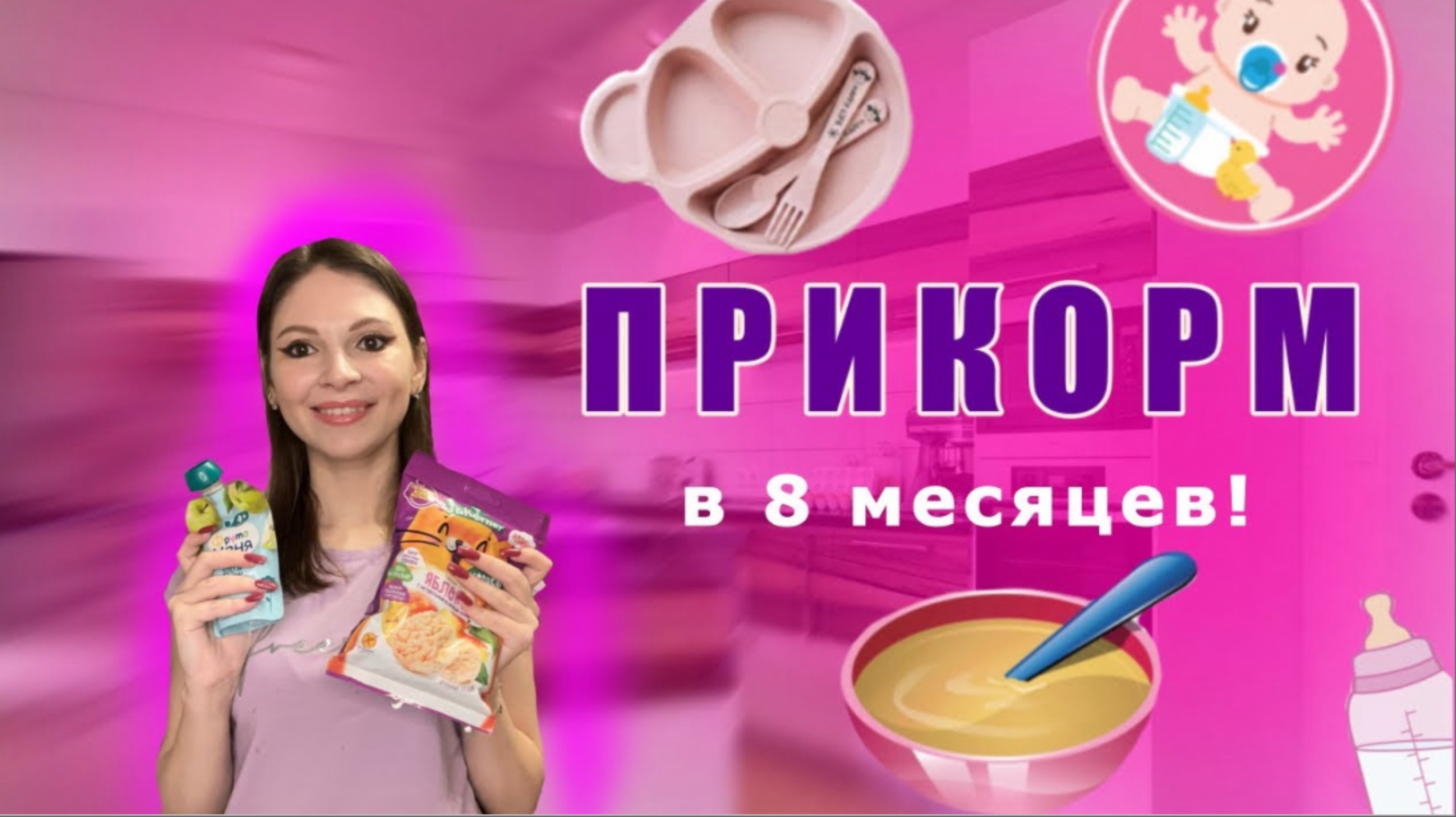 Прикорм в 8 месяцев! || Как кормить ребёнка в возрасте 8 месяцев?